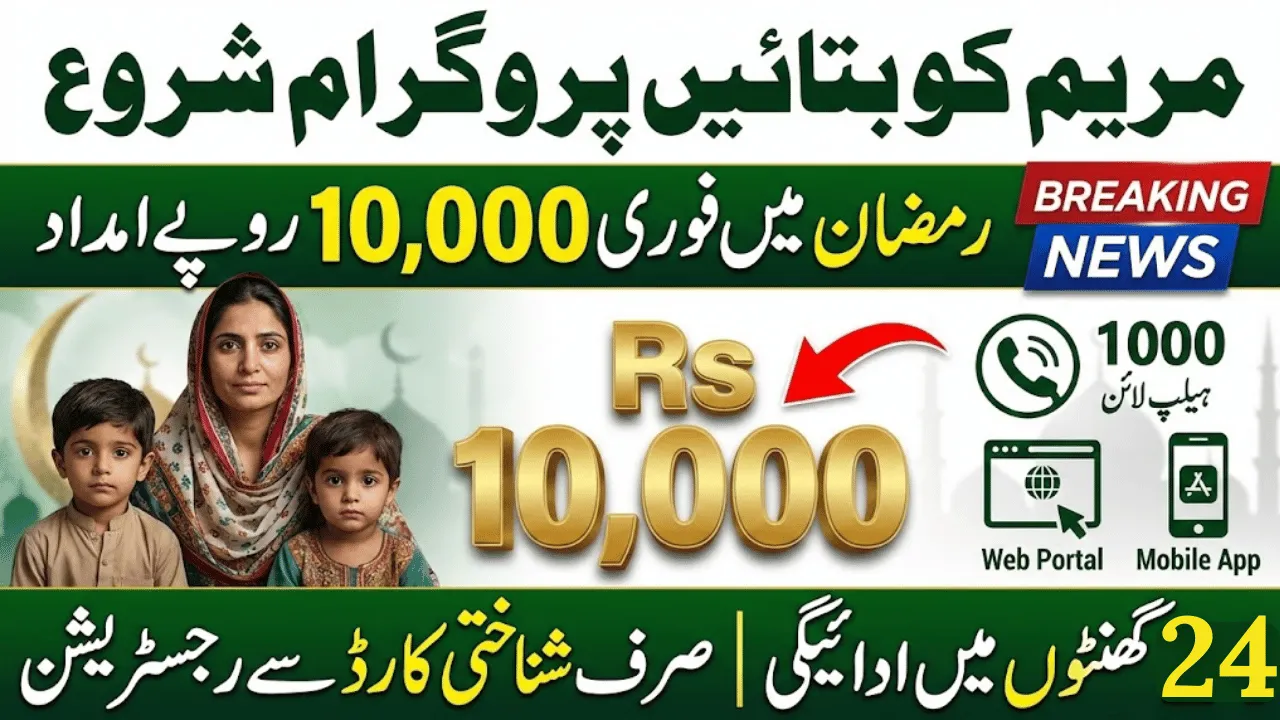 Maryam Ko Batain Program 2026 – How to Get Rs 10,000 Instant Aid in ...